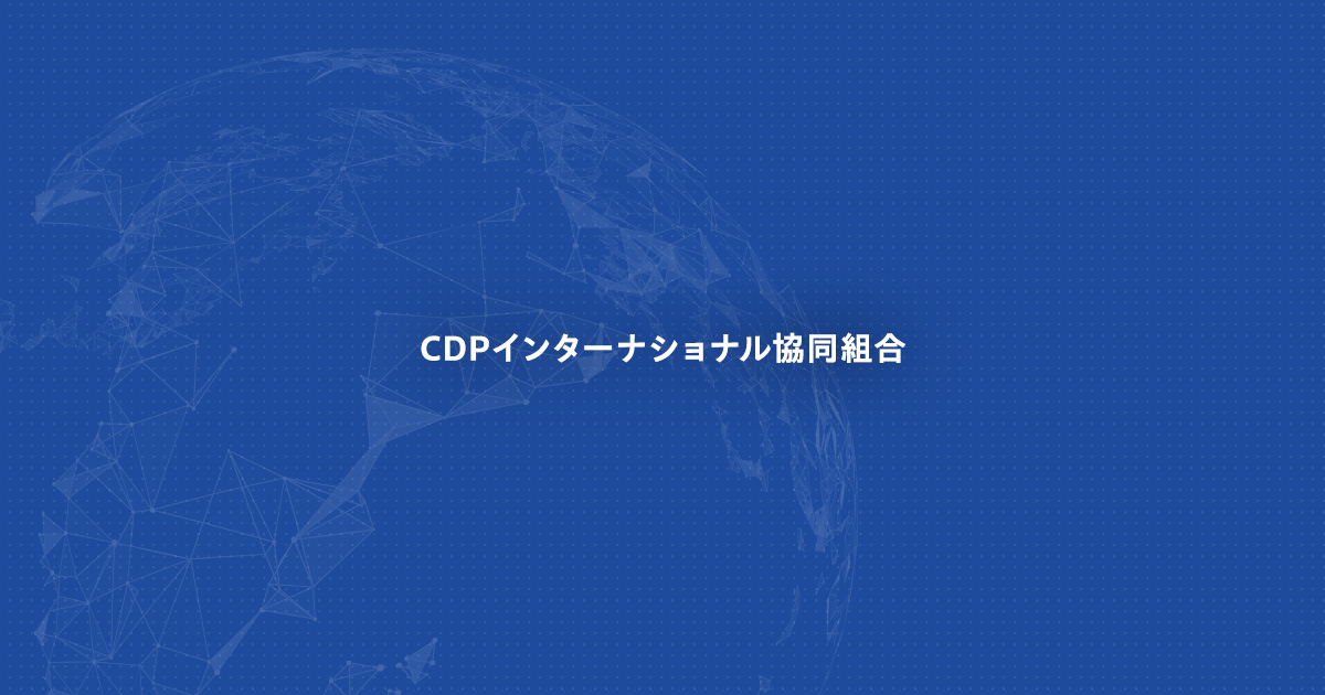 CDPインターナショナル協同組合 - 栃木県宇都宮市の技能実習生監理団体